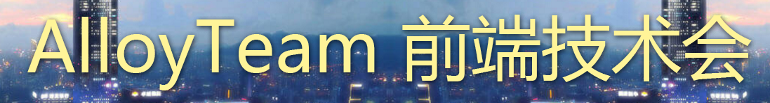 AlloyTeam大事件揭晓！ – AlloyTeam